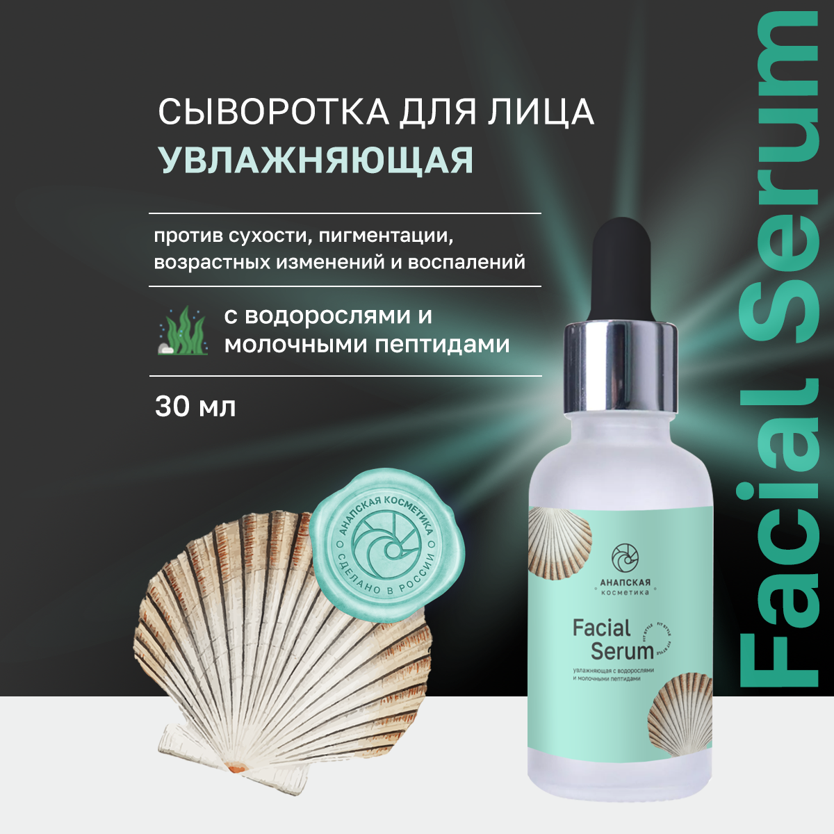 Анапская косметика Сыворотка для лица Антивозрастной уход, 30 мл