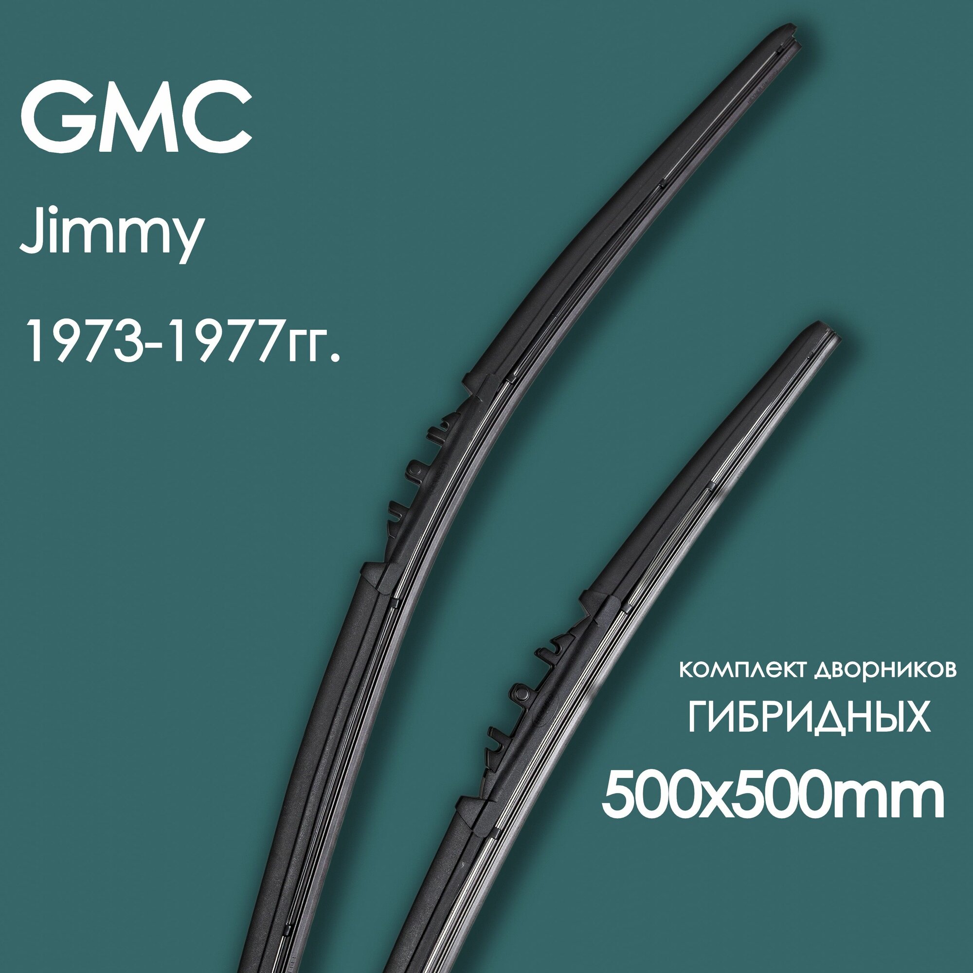 Комплект щеток стеклоочистителя гибридных для автомобиля GMC(ГМС) Jimmy 2073,2074,2075,2076,2077гг. , дворники автомобильные 500/500мм