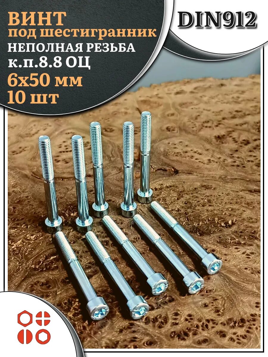 Винт под шестигранник НР 6х50 мм ОЦ к. п.8.8 DIN912, 10 шт.