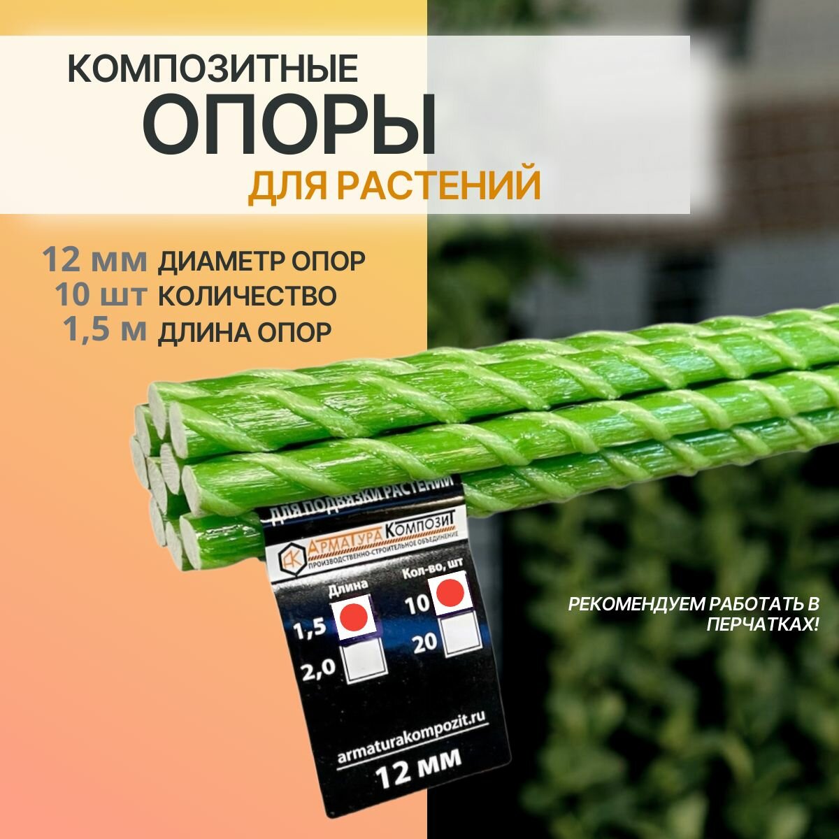 Опоры для садовых растений D -12 мм, 10 штук по 1,5 м композитные колышки "Арматура Композит"