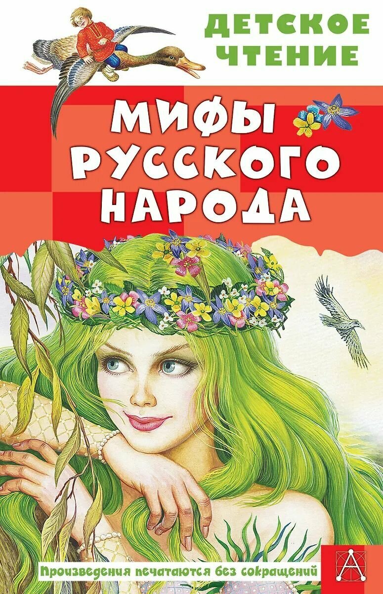 Книга АСТ Мифы русского народа. Науменко Г. М, 2025 год, твердая обложка, 96 стр