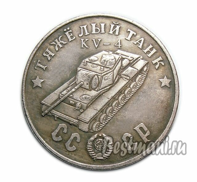 Тяжелый Танк KV-4 серебро, жетон-монета 50 рублей 1945 СССР сувенирная копия, коллекционные монеты нумизматики