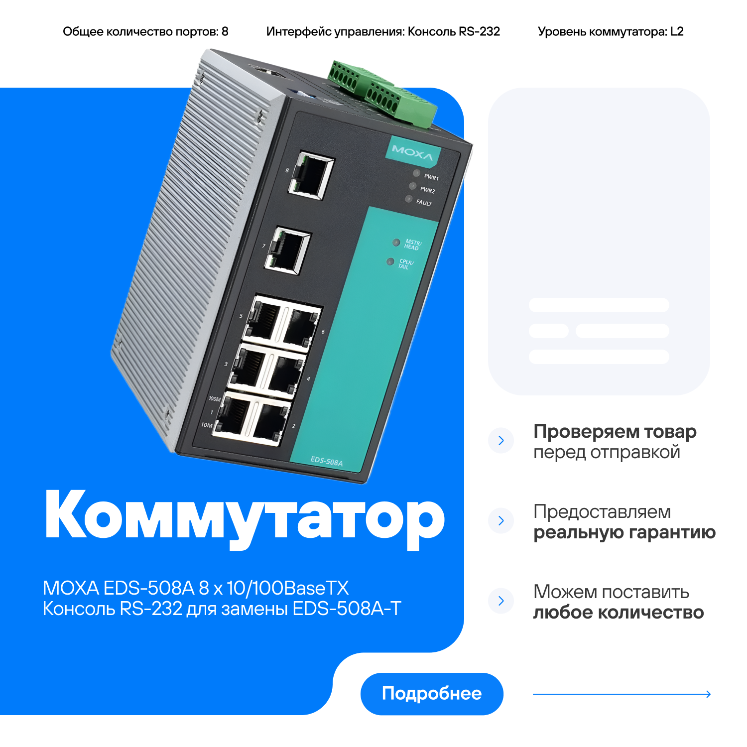 Коммутатор MOXA EDS-508A 8 x 10/100BaseTX Консоль RS-232 совместим для замены EDS-508A-T