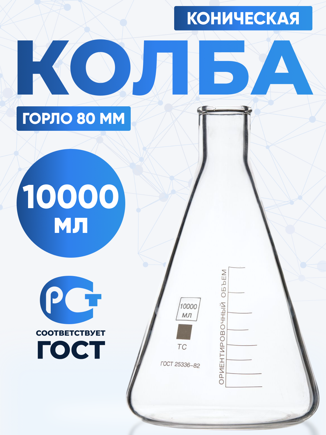 Колба коническая 10000 мл КН-2-10000-80 термостойкое боросиликатное стекло, Лаборио