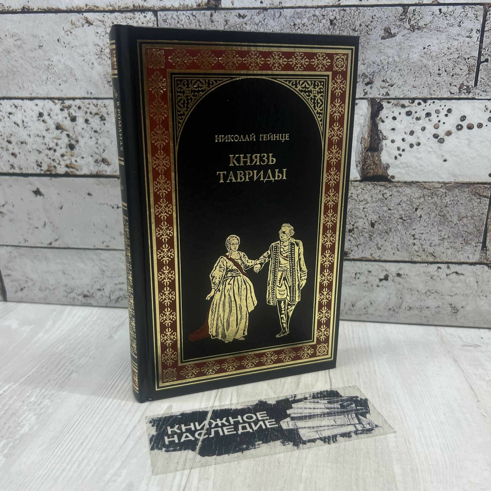 Гейнце Н. Князь Тавриды Вече 2011г.