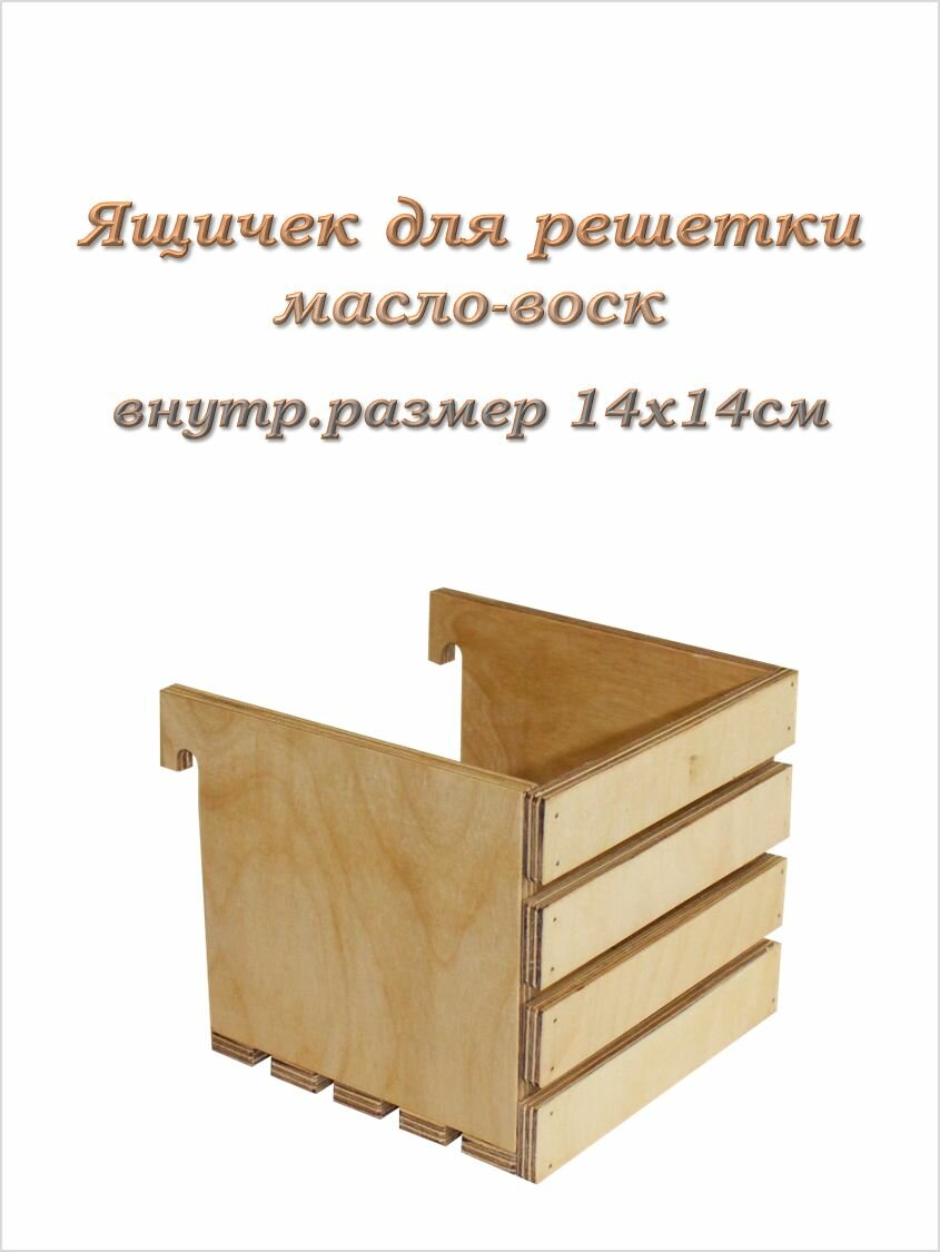 Ящичек для решетки. Покрыт масло-воском.