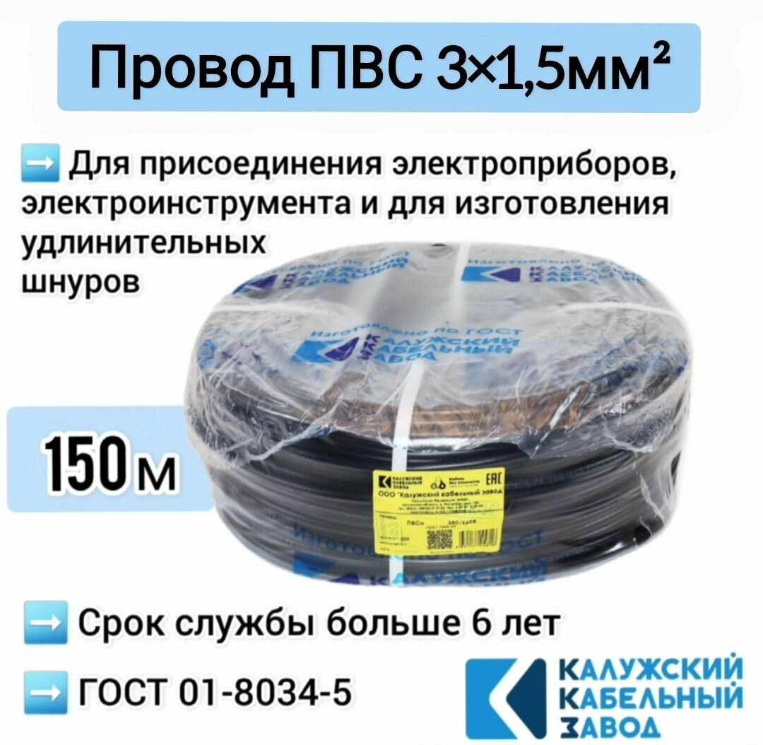 Провод ПВС 3x1,5 кв. мм, 150 м, черный