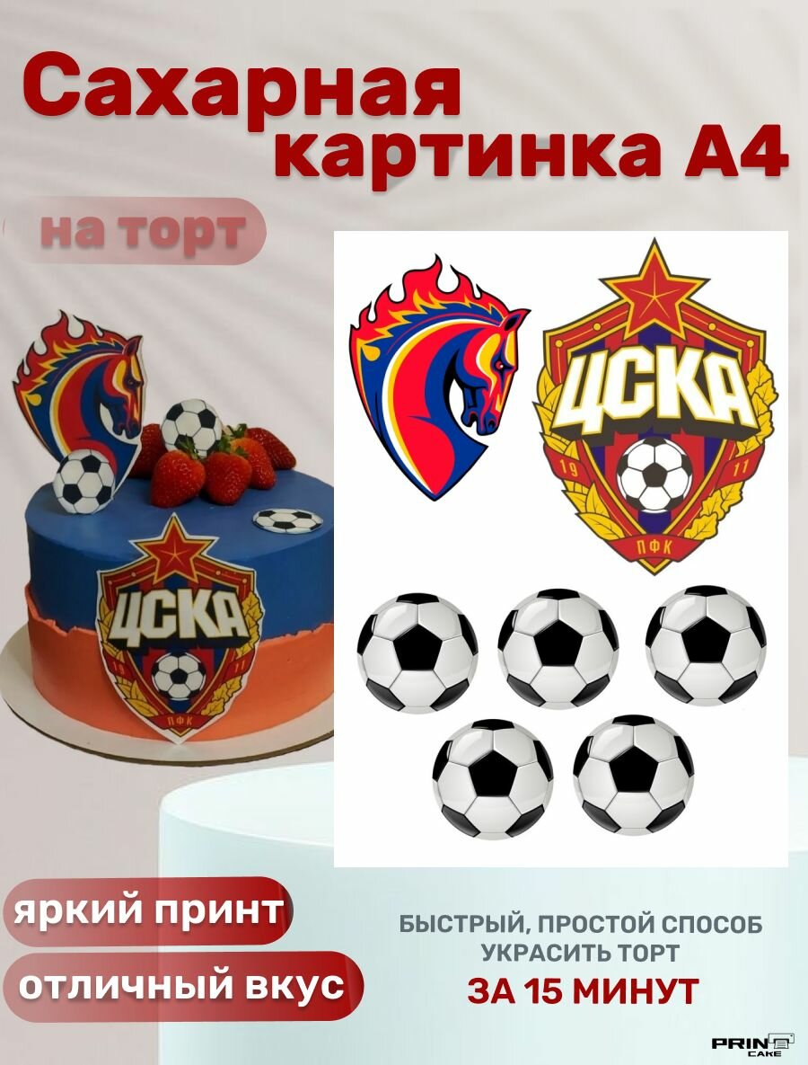 Сахарная картинка для торта Спорт/ Футбол/ ЦСКА на день рождения. Декор для выпечки, украшения для торта мальчику, сыну, парню, другу.