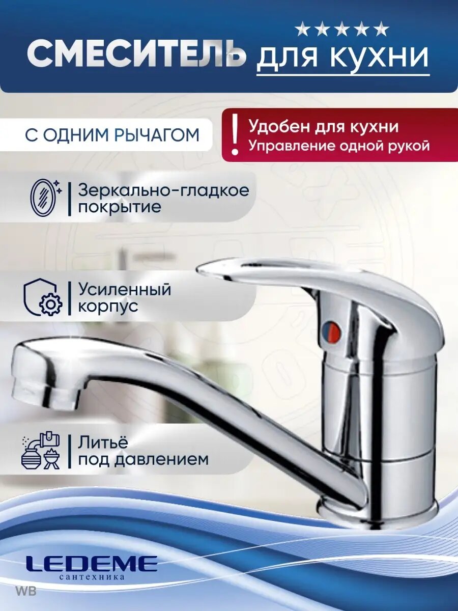 Однорычажный смеситель для кухни