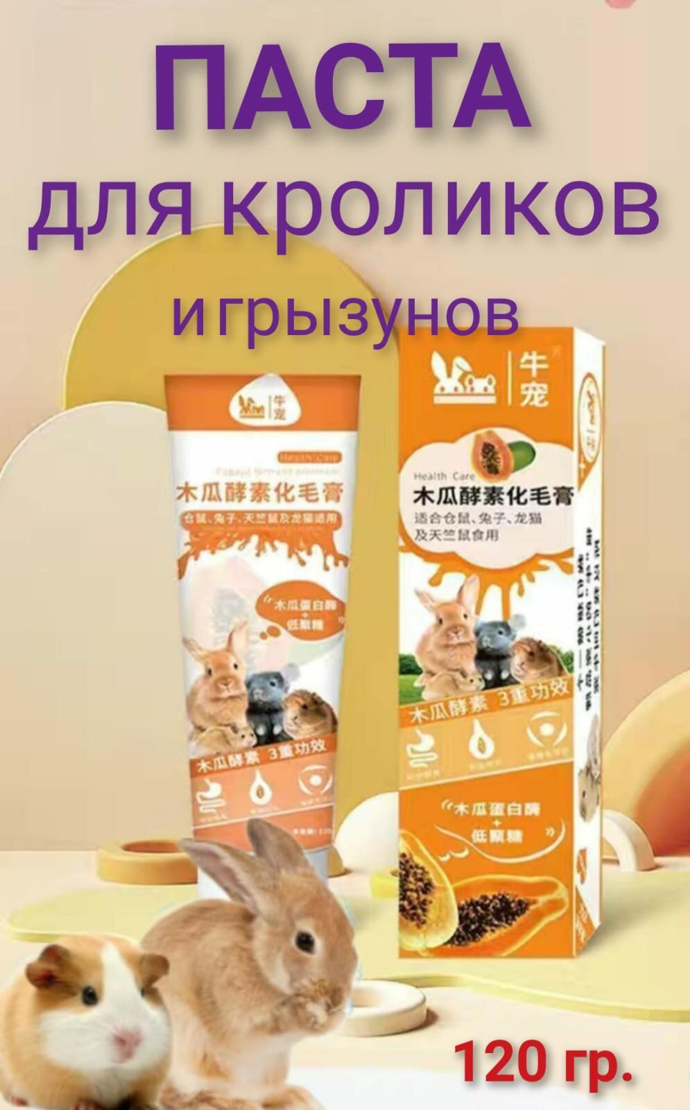 Паста от шерсти с папайей для кроликов, шиншилл, морских свинок, хомяков/мальт паста/120гр