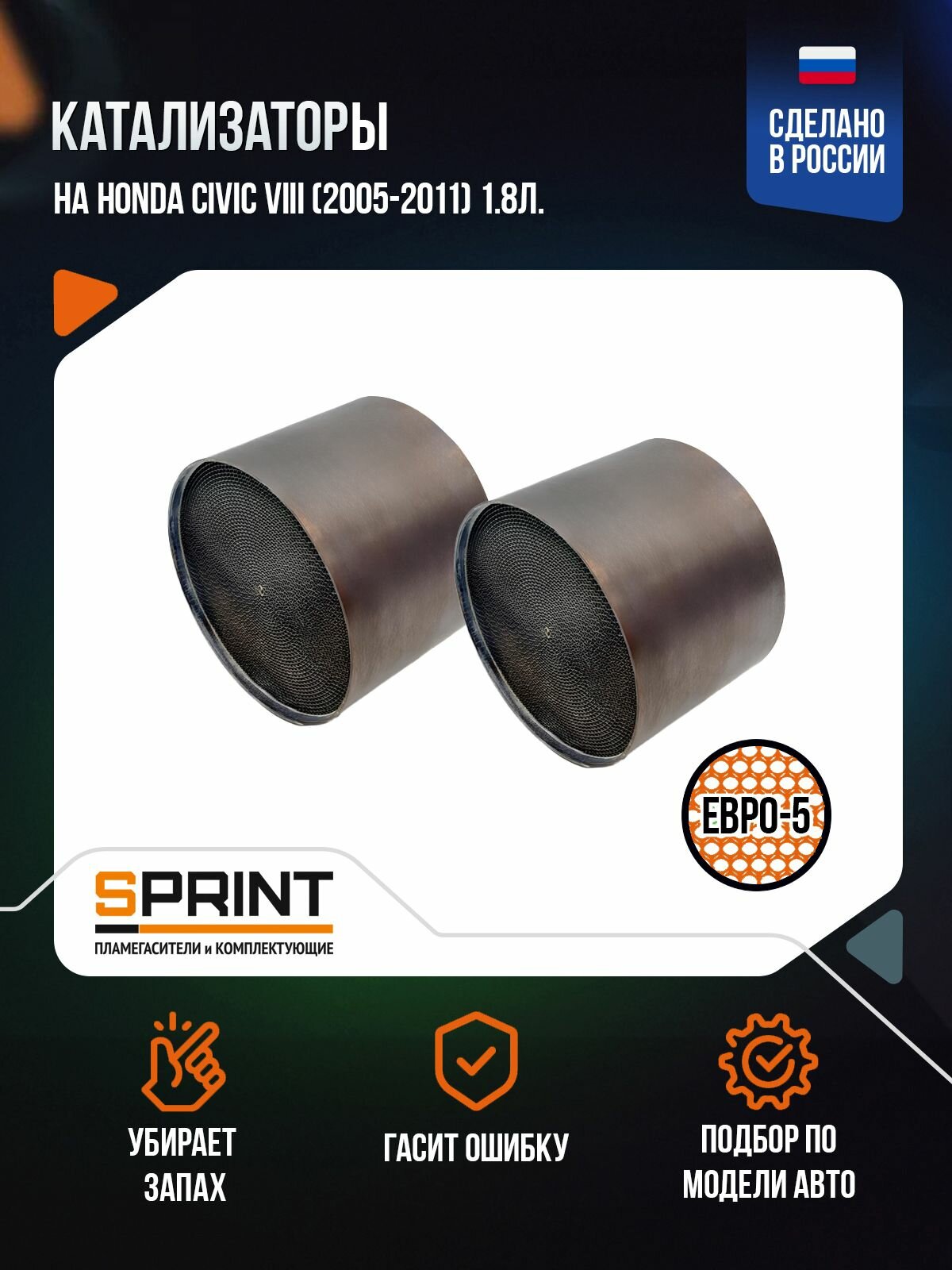 Катализаторы (верх) на Honda Civic VIII (2005-2011) 1,8л. 140л. с.