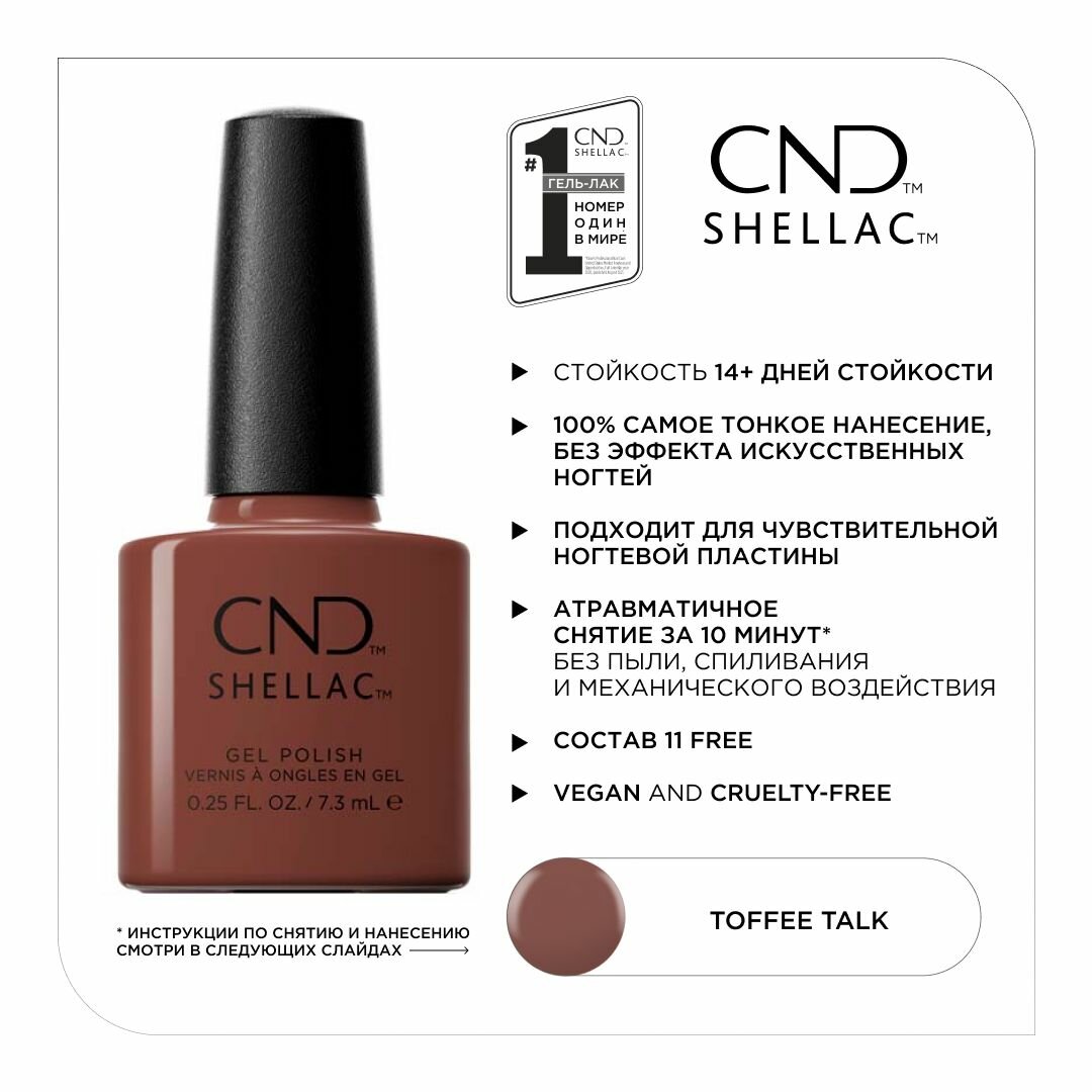 Гель-лак CND Shellac Toffee Talk
