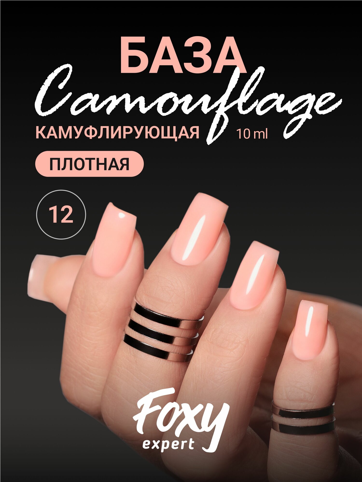 Камуфлирующая база для ногтей #12