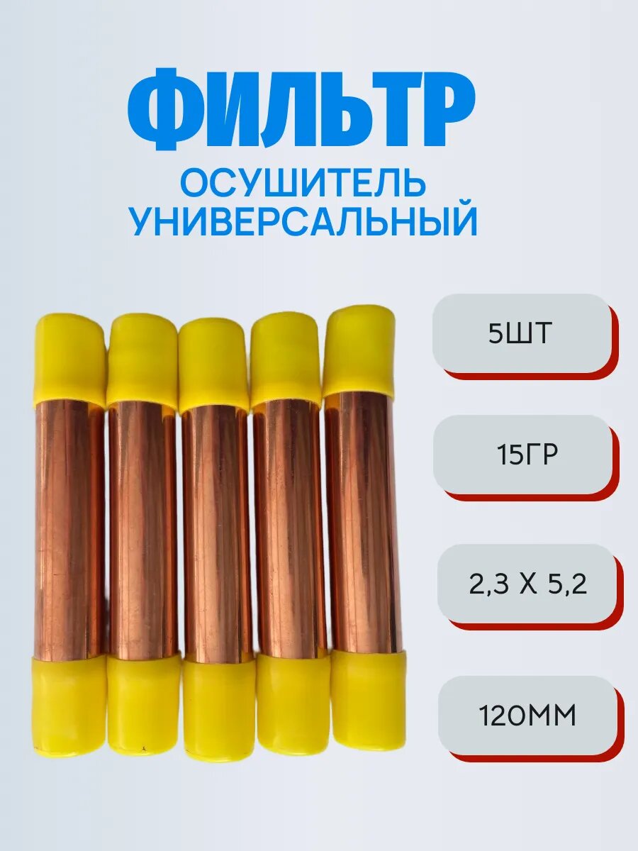 Фильтр-осушитель для компрессора - 15г (5 шт) 2,3*5,2
