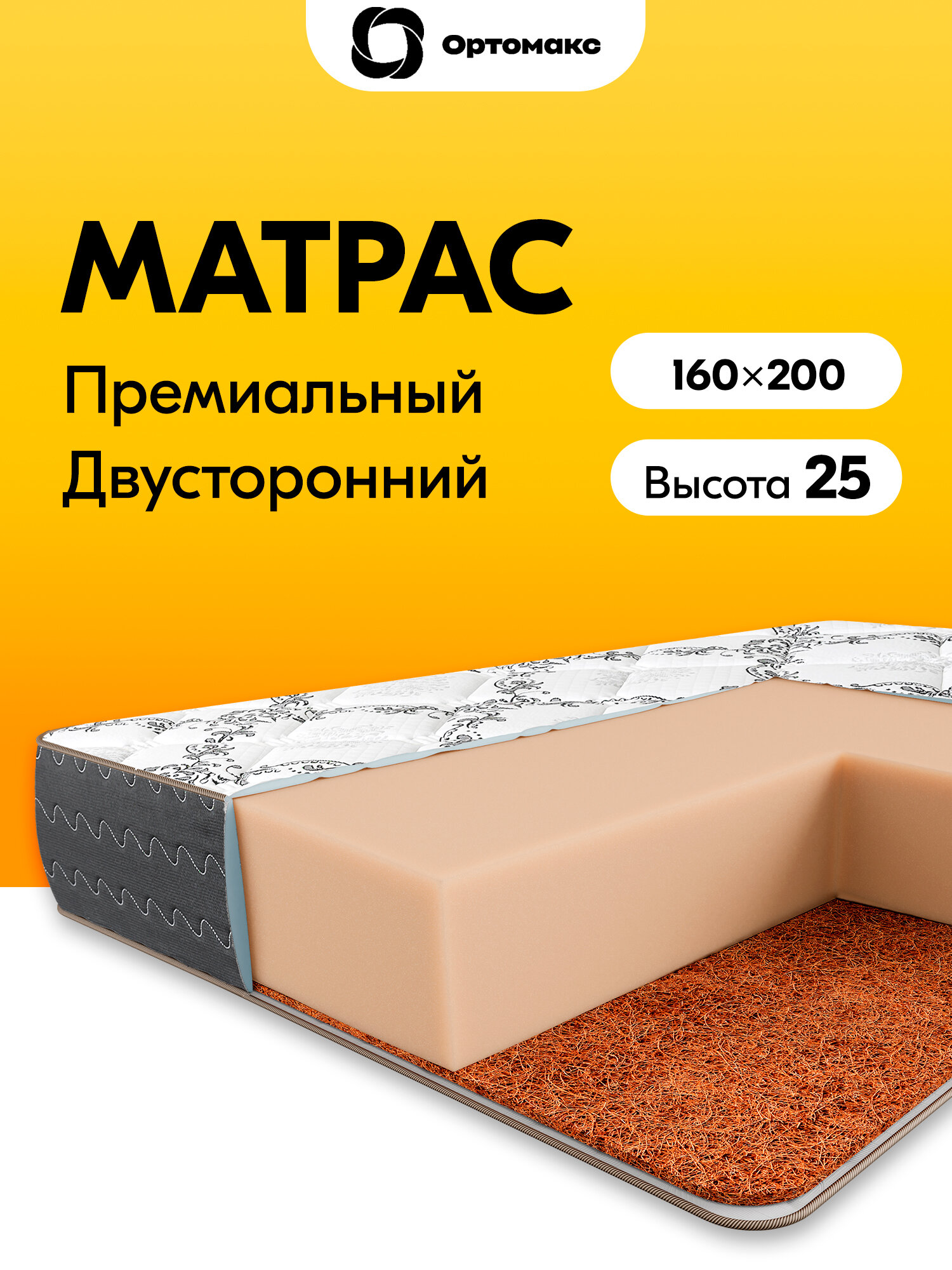 Матрас 160х200х25 ортопедический беспружинный кокосовый Ortomax Black Base Cocos высота 25 см, без пружин, с койрой