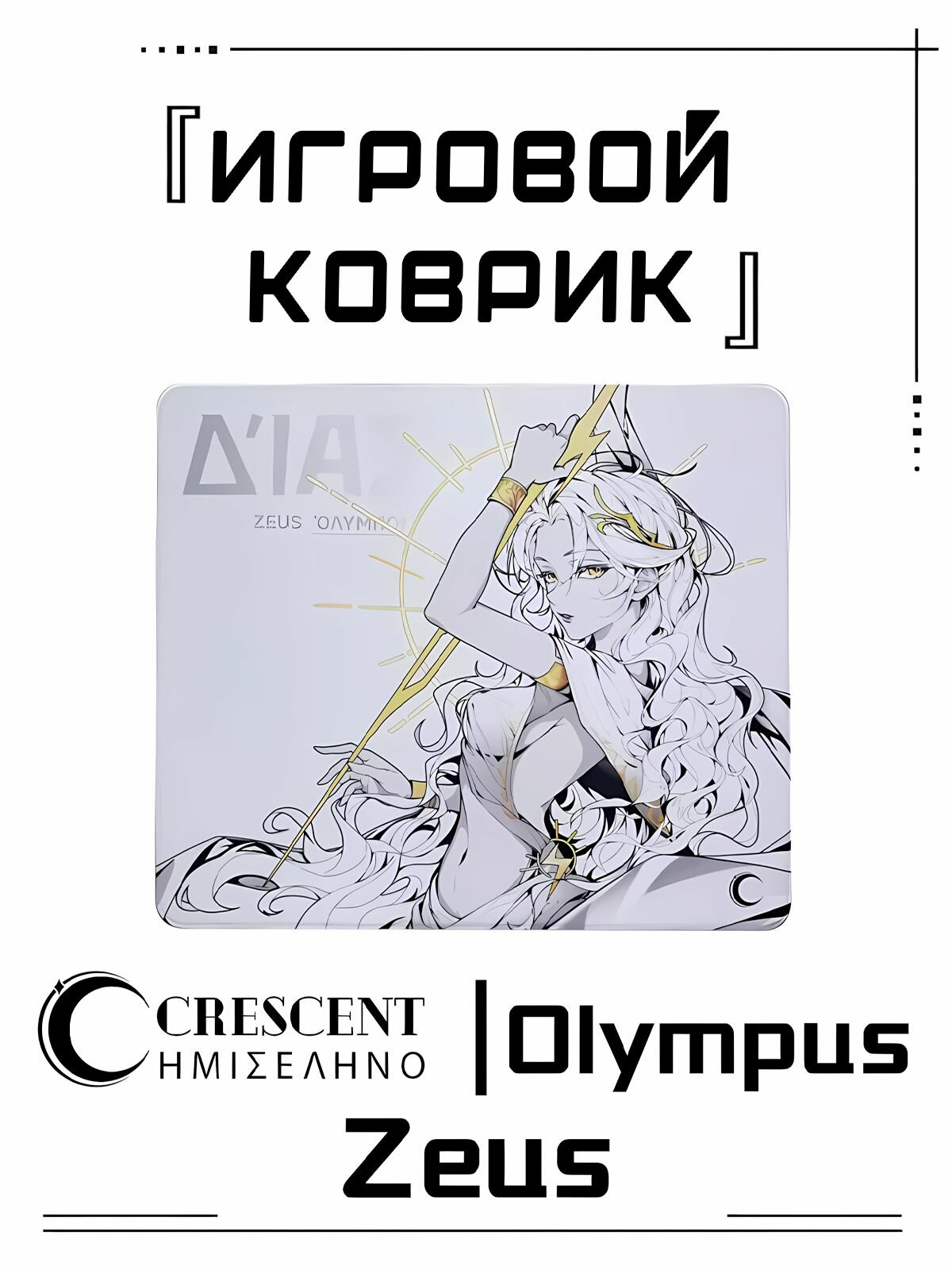 Коврик для мышки 450х400 Olympus Hades / Игровой коврик для мыши аниме /черный
