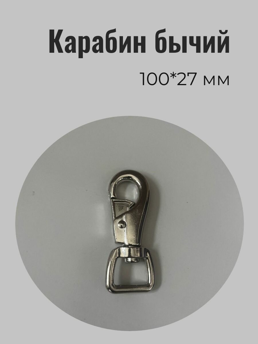 Карабин-вертлюг бычий