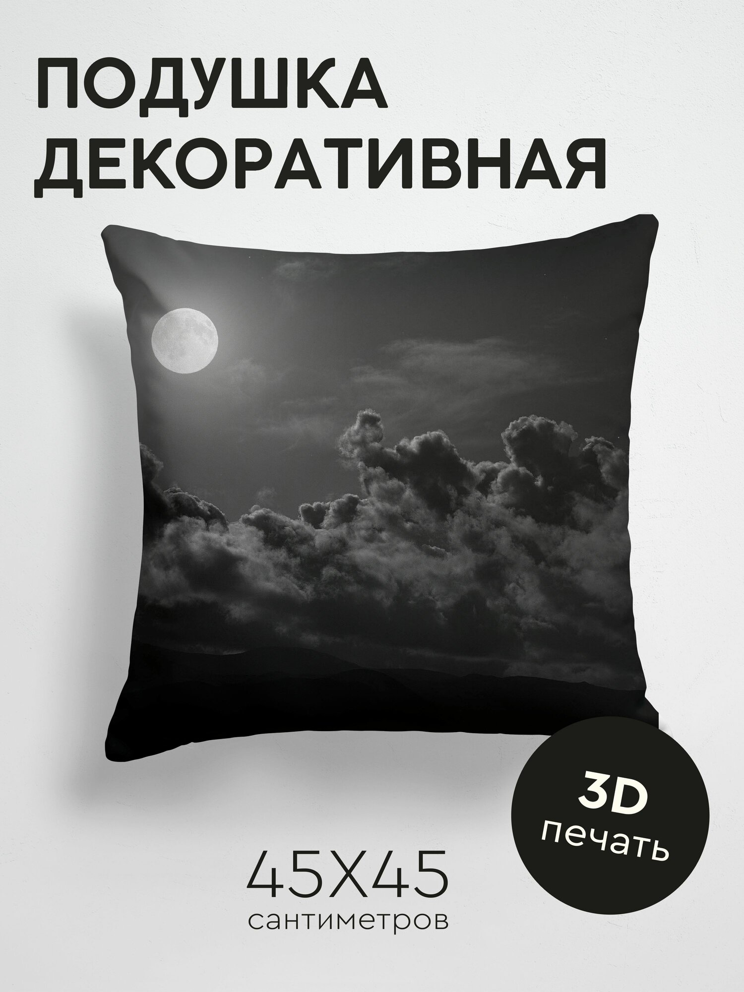 Подушка декоративная, 45x45см / Черный / луна / облака / небо / черно-белые