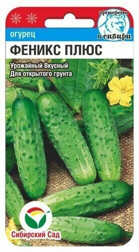 Огурец Феникс плюс 7шт (Сиб Сад) Феникс плюс Сиб Сад