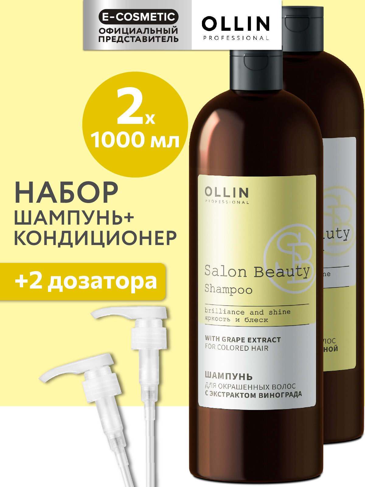 Набор для окрашенных волос защита цвета OLLIN PROFESSIONAL Salon Beauty с экстрактом винограда: шампунь, кондиционер и дозаторы, 2*1000 мл