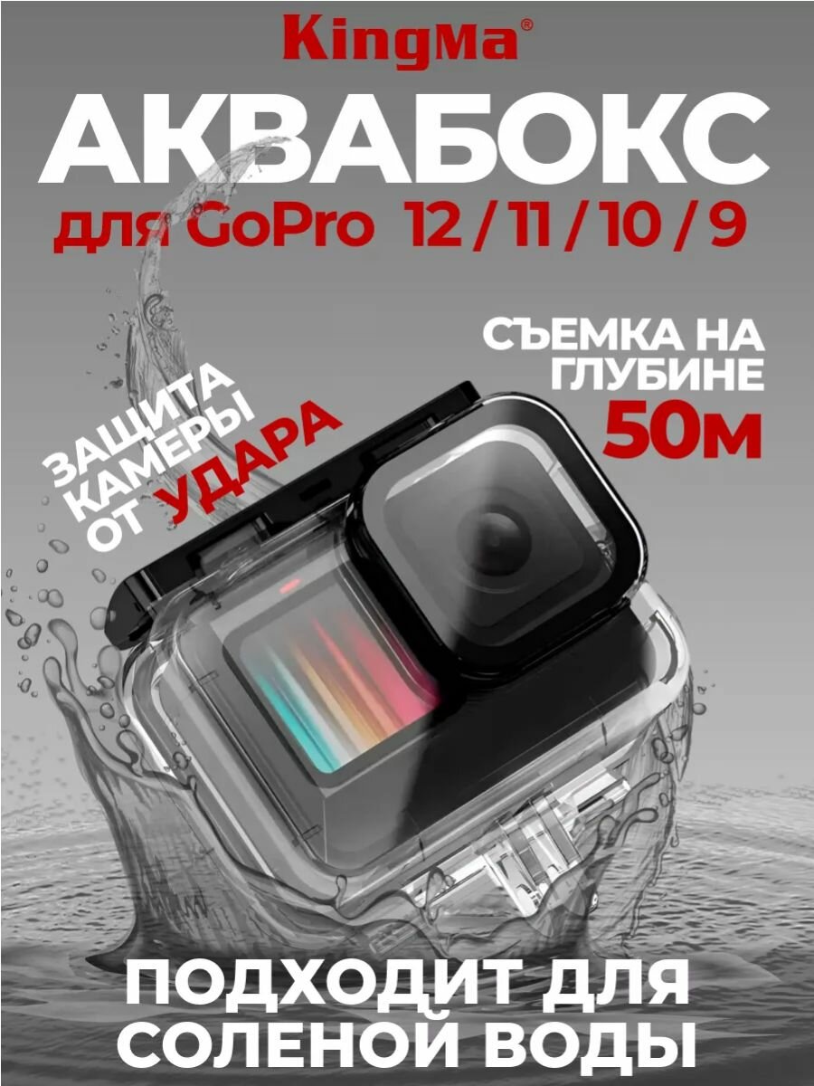 Аквабокс для экшн камер GoPro 12 11 10 9