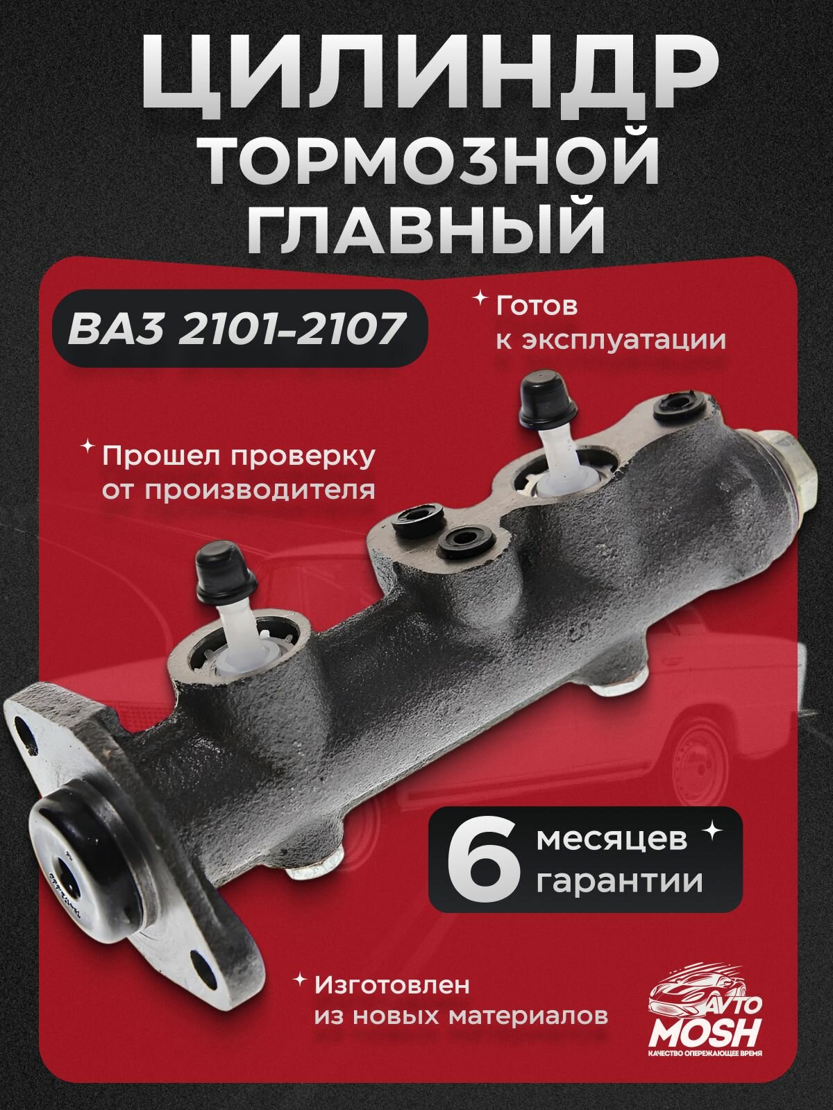Главный тормозной цилиндр ВАЗ 2101 2102 2103 2104 2105 2106 2107