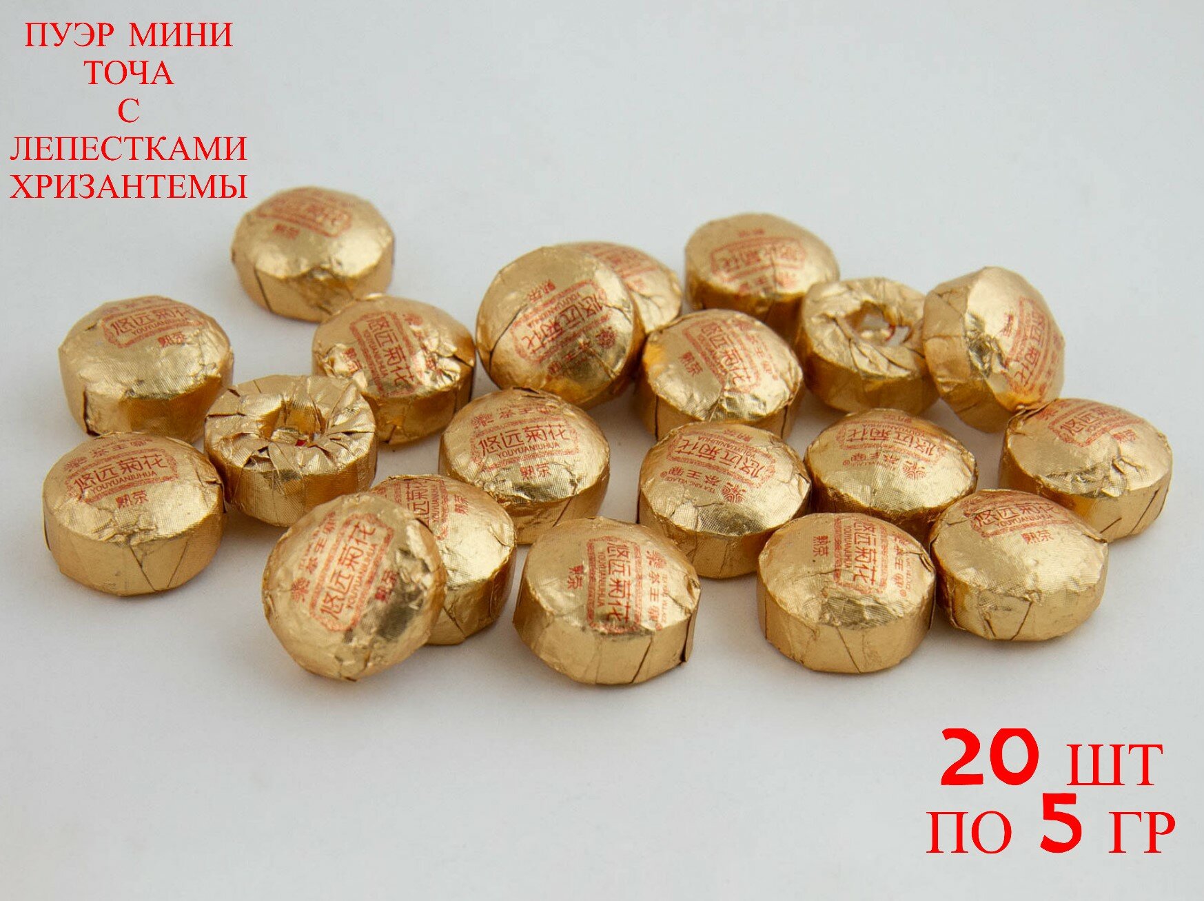 Шу Пуэр мини точа с лепестками хризантемы — китайский чёрный чай в порционных таблетках, 20 шт по 5 г