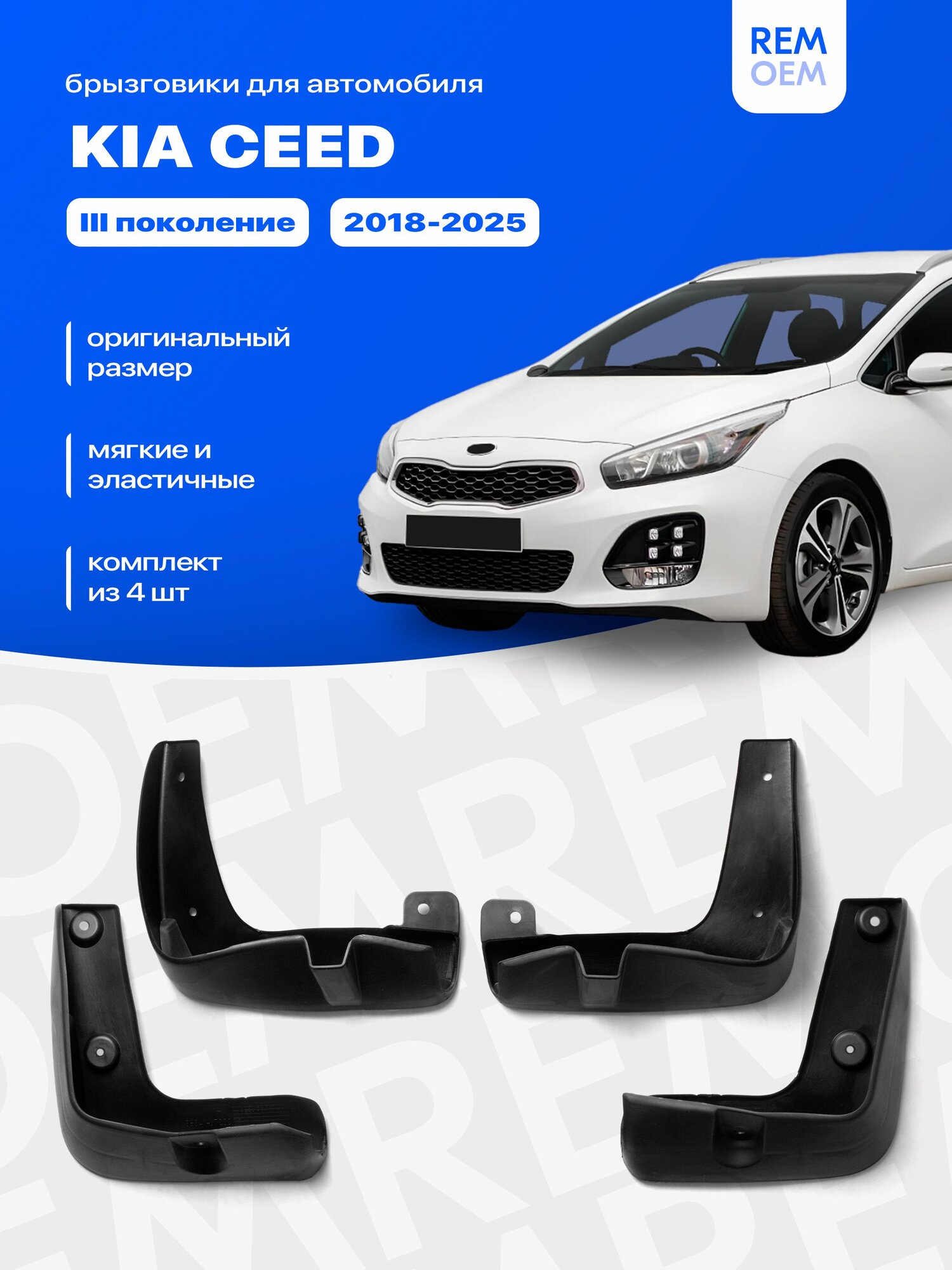 Брызговики для Киа Сид 3 (2018-2025), передние и задние комплект из 4 шт Remoem / Kia Ceed 3