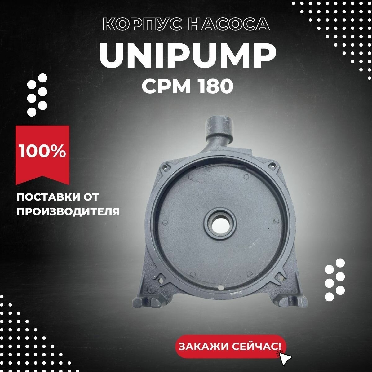 Корпус для насоса Unipump CPM 180 (korpUnipCPM180)