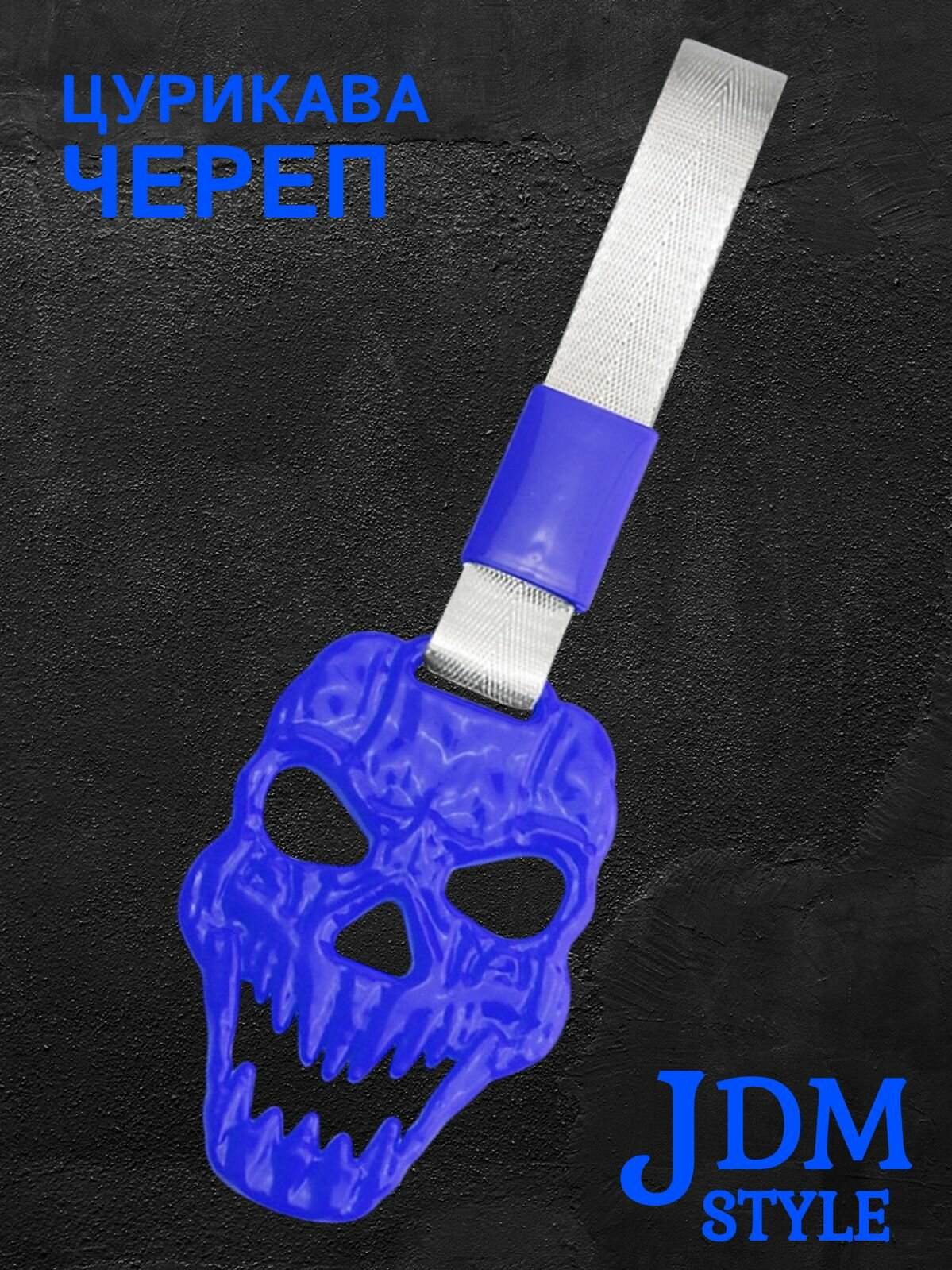 Цурикава Череп, подвеска JDM для авто синяя с серебристым ремешком 28 х 9 см