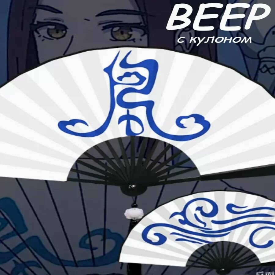 Косплей веер Ши Цинсюаня из манги Благословение небожителей складной веер с кулоном для аниме образа