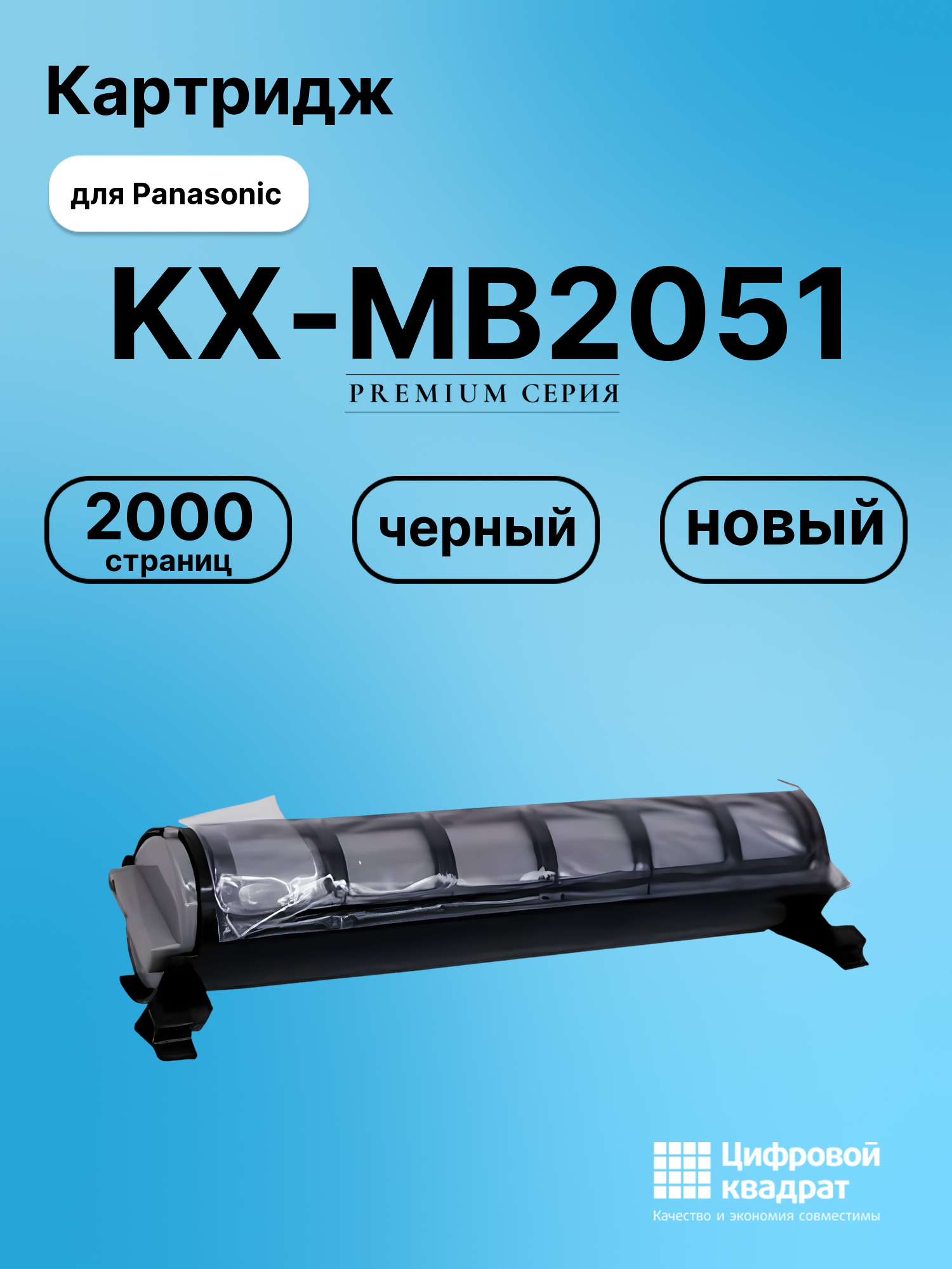 Картридж для Panasonic KX-MB2051 (KX-FAT411A), KX-MB2061, KX-MB2062, KX-MB1900, KX-MB2000, KX-MB2001, KX-MB2010