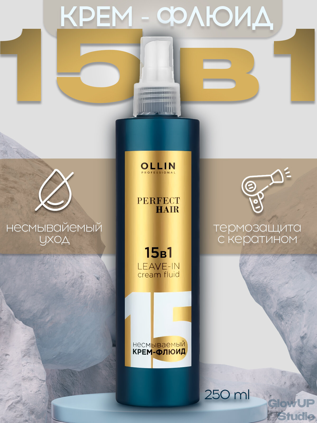 OLLIN Крем-флюид для волос несмываемый термозащита 15 в 1, 250 мл