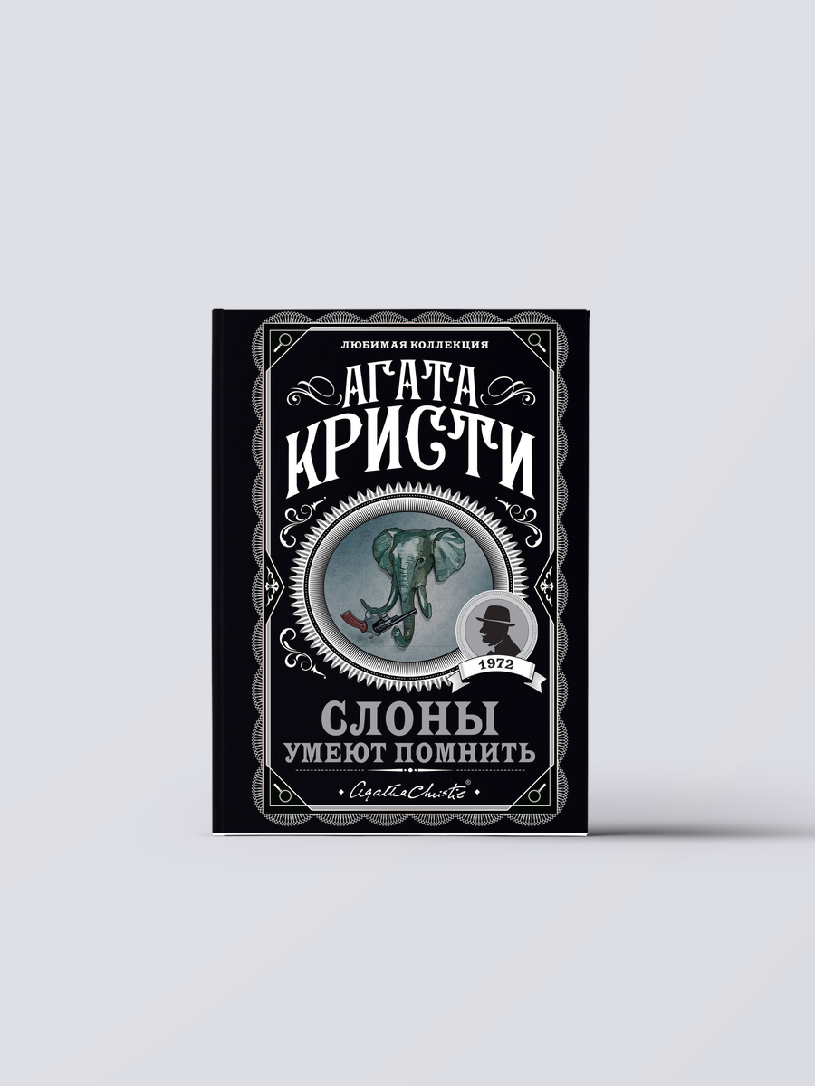 Слоны умеют помнить | Агата Кристи