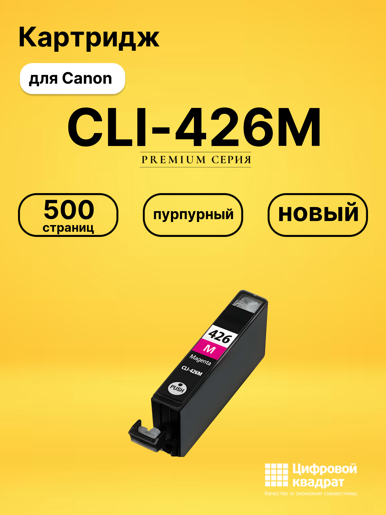 Картридж CLI-426M для принтеров Canon Pixma iX6540, Pixma iX6540, Pixma iX6540 пурпурный