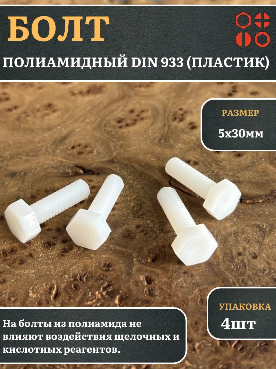 Болт полиамидный 5х30 мм DIN 933 (пластик), 4 шт.