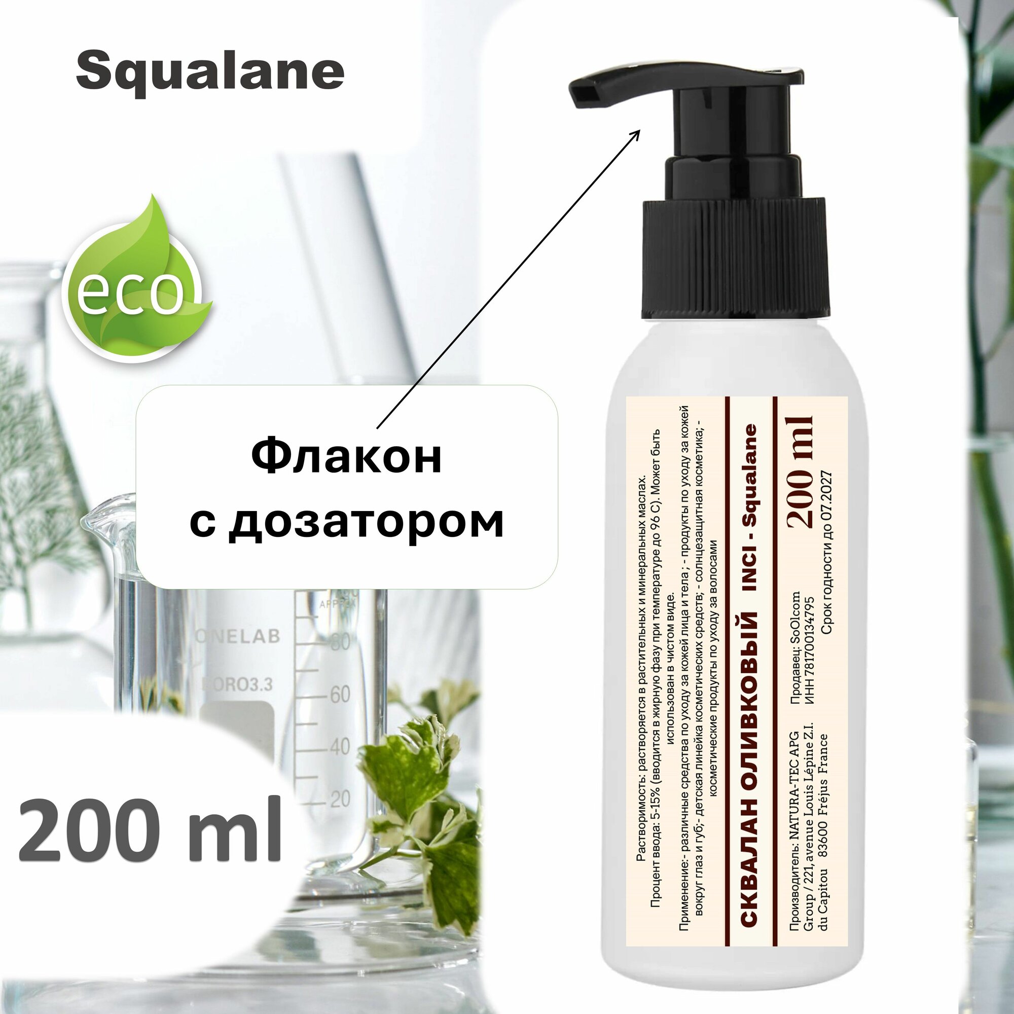 Сквалан оливковый - 200 мл