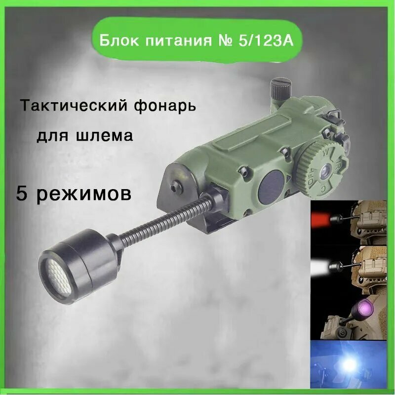 Фонарь-Прожектор WosPort, 3 режима, питание от 1 AA или 123A, крепление на шлем, зелёный