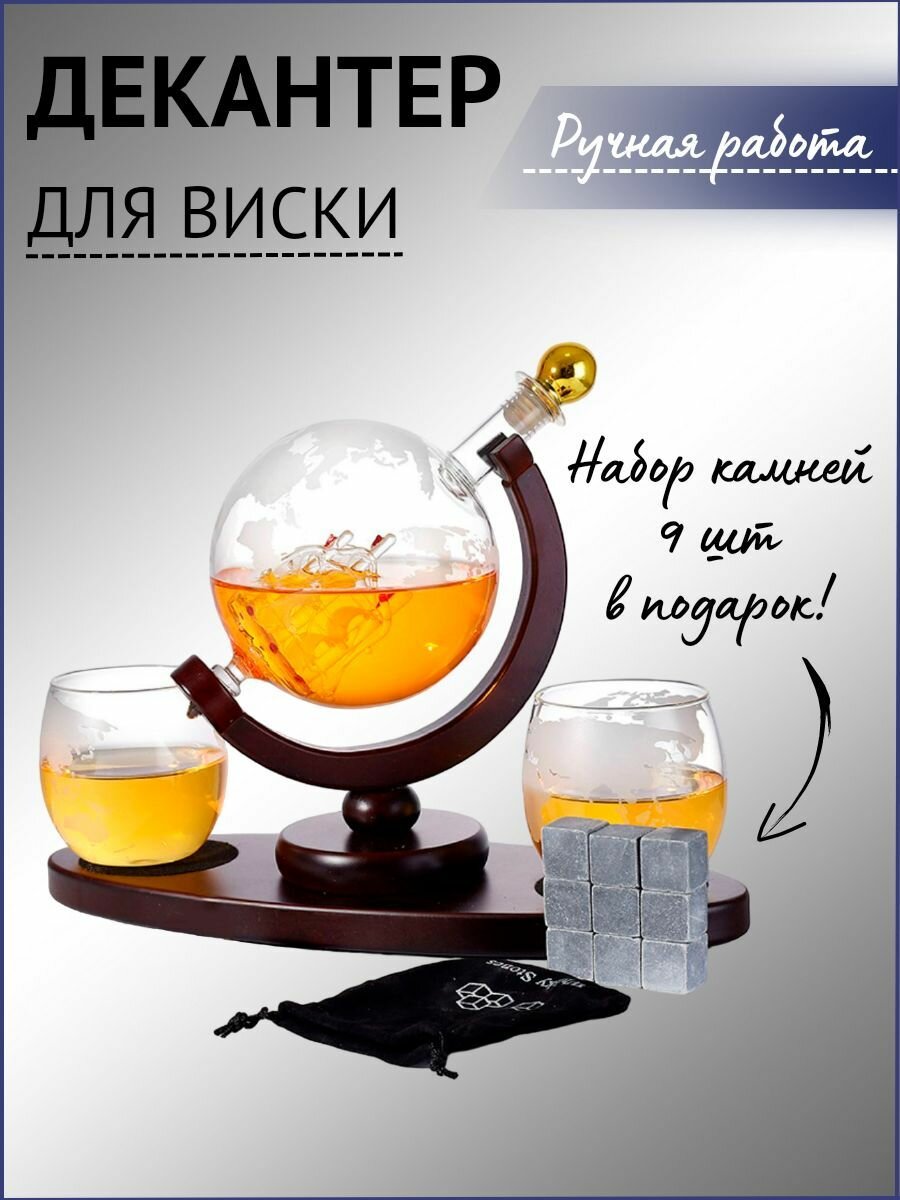 Декантер глобус с бокалами на подставке 850 мл