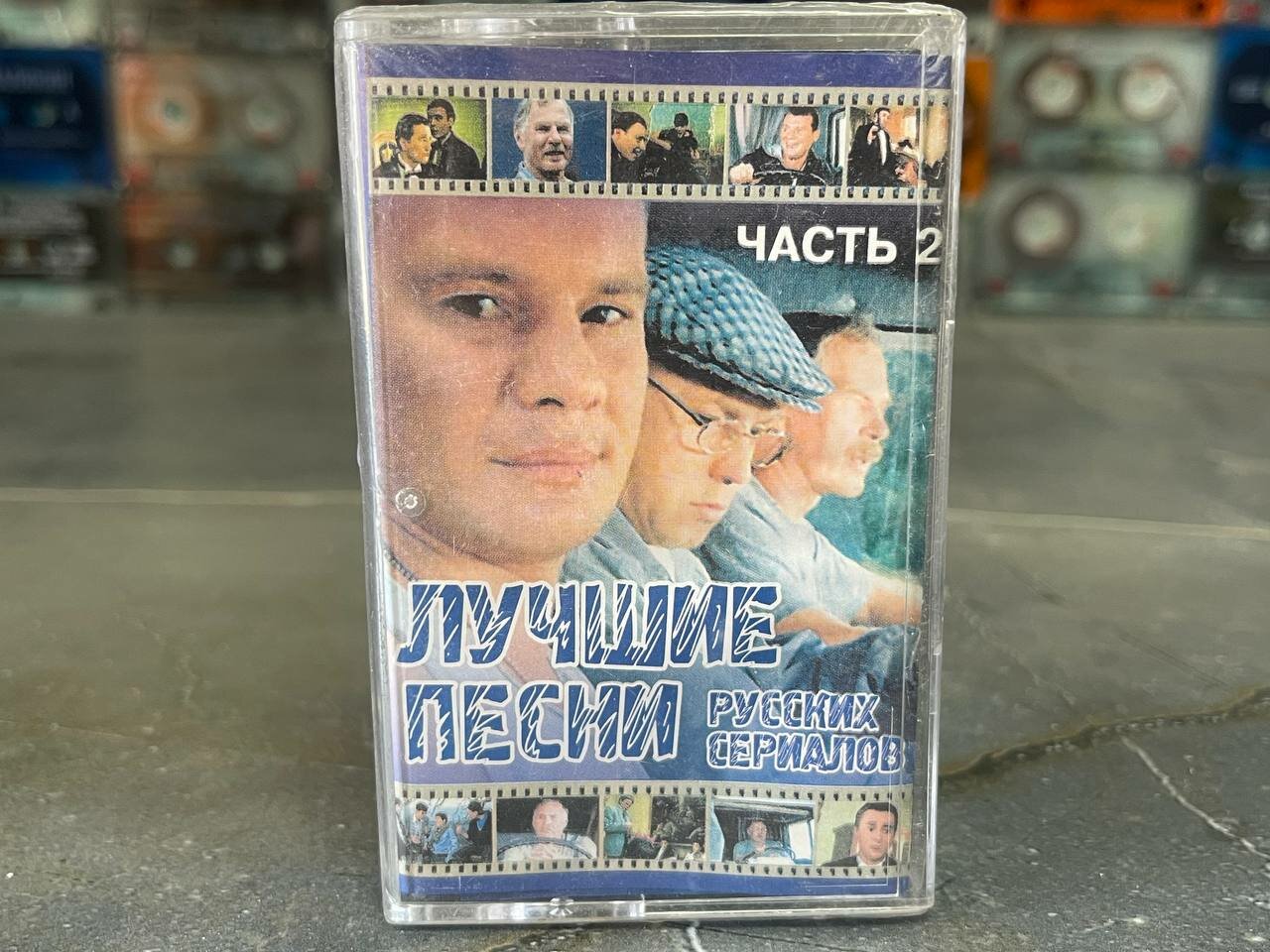 Лучшие песни Русских Сериалов - часть 2, кассета, аудиокассета (МС), 2002