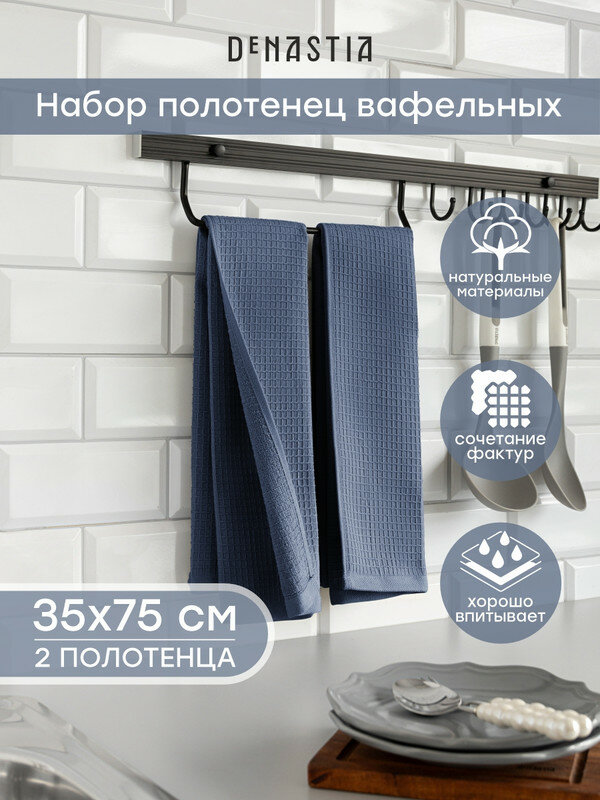 Набор кухонных полотенец DeNASTIA 35x75 см, хлопок 100%, вафля/махра, 2 шт, темно-синий