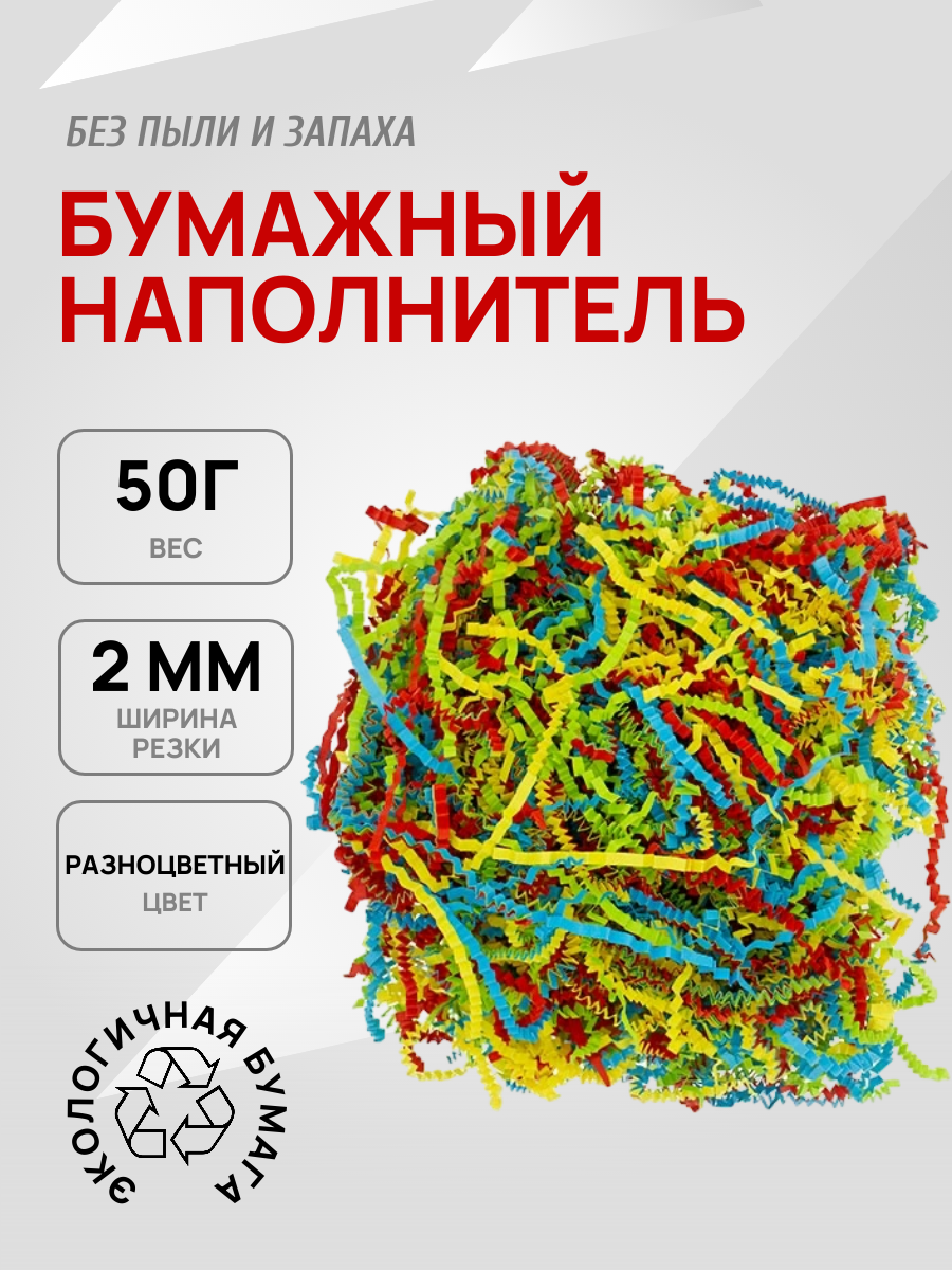 Бумажный наполнитель для подарков, кружек, украшений "Микс 601", 50 гр