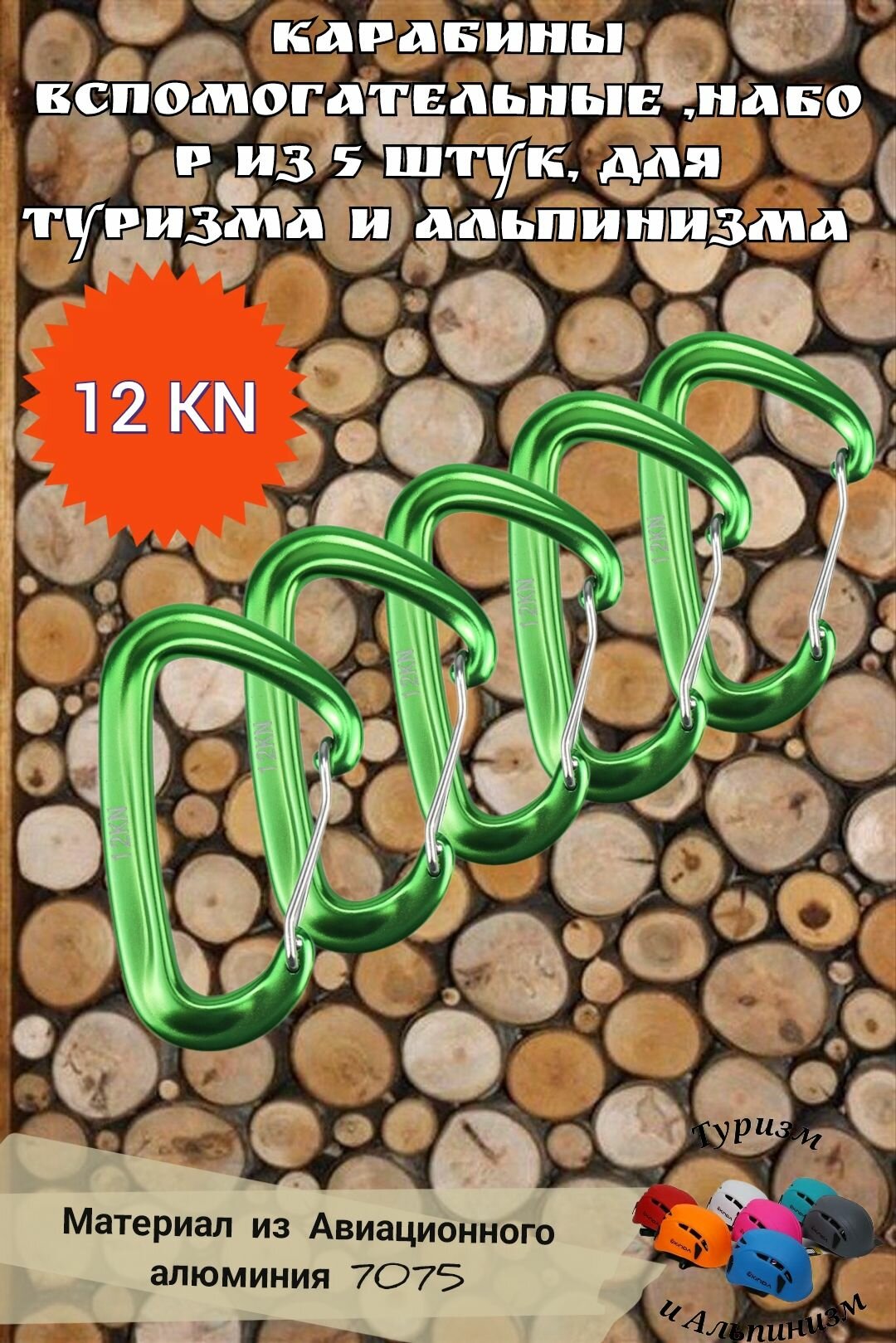 Карабины 5 шт вспомогательные 12 KN