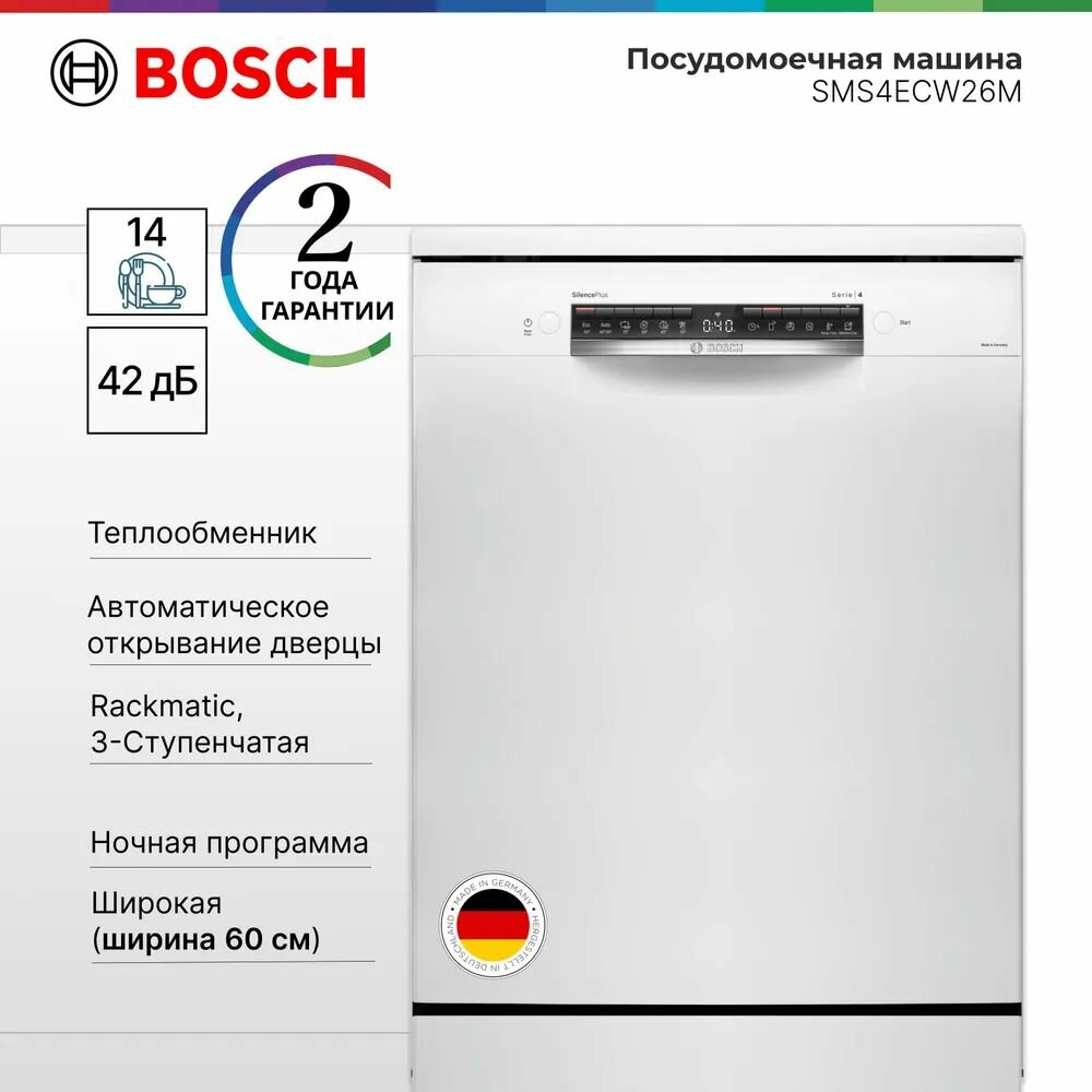 Посудомоечная машина Bosch SMS4ECW26M, встраиваемая, 60см, 14компл, 6 программ