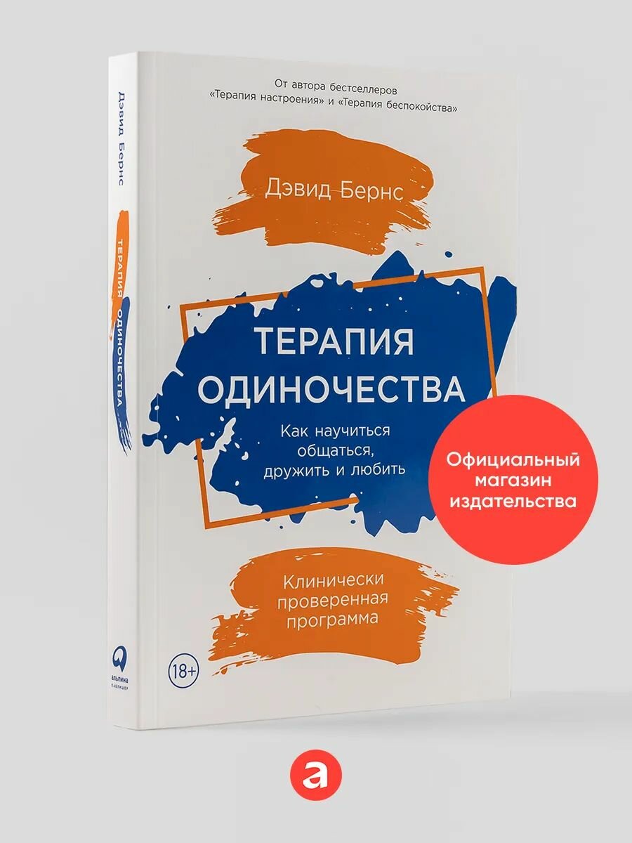 Терапия одиночества