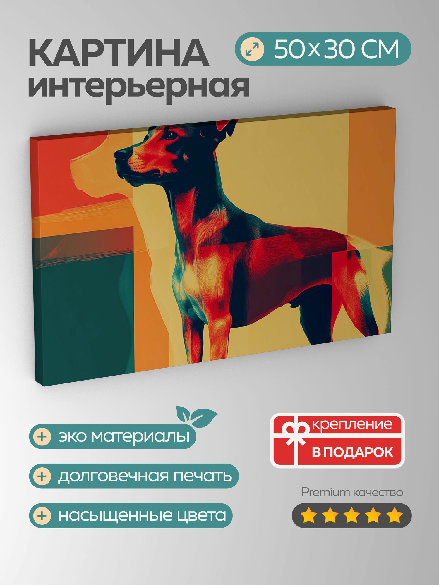Картина на холсте интерьерная 50х30 см, Собака, абстрактный стиль, цифровое искусство, яркие цвета, силуэт, уверенность