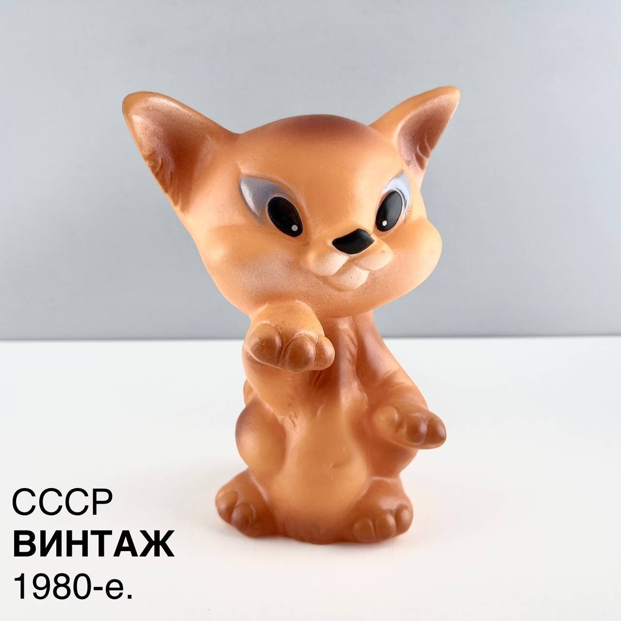 Винтажная игрушка "Рыжий Мяу". СССР, 1980-е.