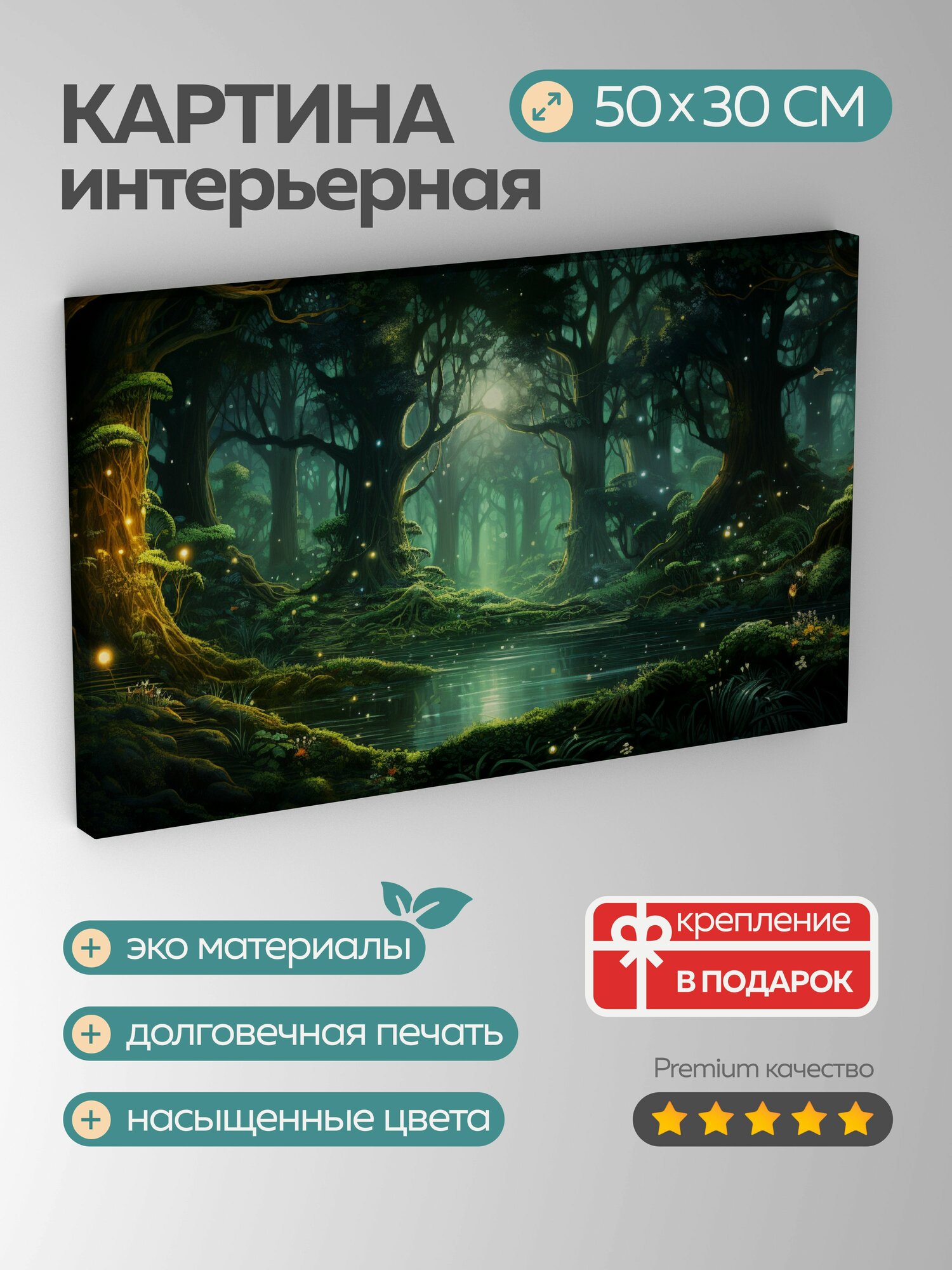Картина на холсте интерьерная 50х30 см, картина маслом, мистическое царство, пышный зеленый лес, древние деревья