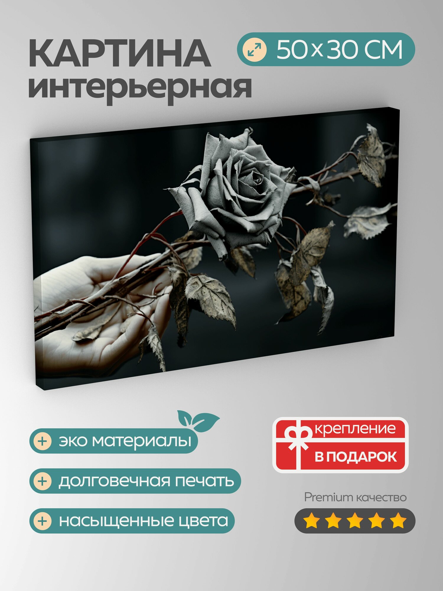 Картина на холсте интерьерная 50х30 см, черно-белая фотография, рука, увядшая роза, шипы, бледные лепестки, конец главы