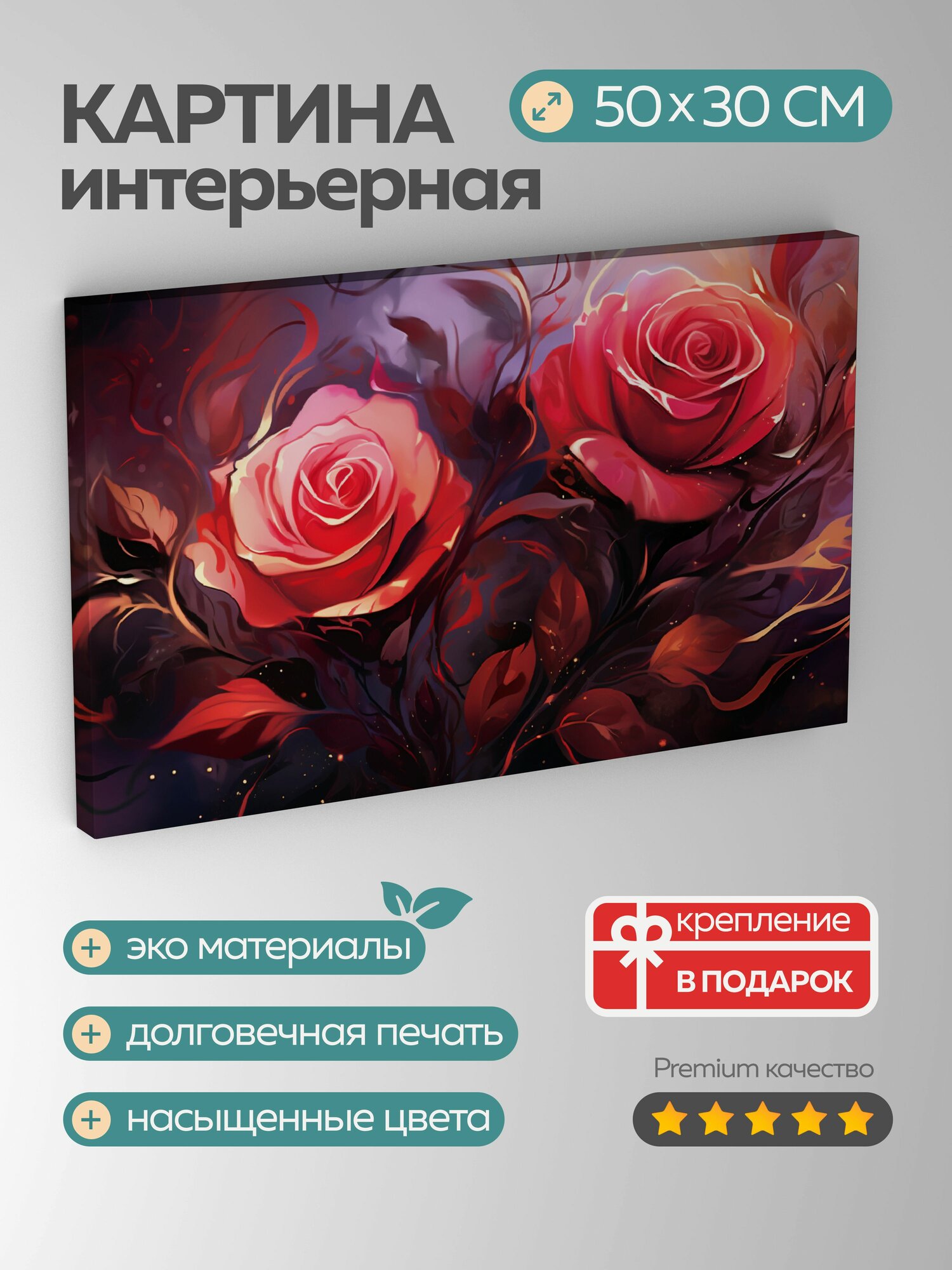 Картина на холсте интерьерная 50х30 см, сюрреализм, цифровая картина, вечная любовь, букет роз, вечная красота